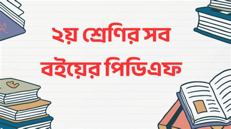 Class 2 Books Pdf 2025 ২য় শ্রেণির বইয়ের পিডিএফ