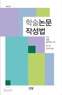 학술논문작성법 예스24