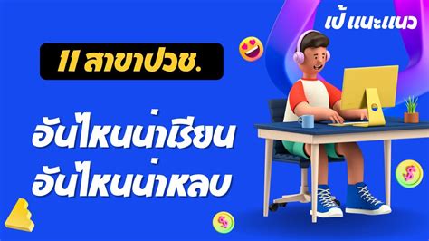 11สาขาปวช อันไหนน่าเรียน อันไหนน่าหลบ ปวช ปวช1 ปวช2 ปวช3 แนะแนว Youtube