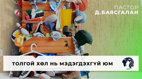 Толгой хөл нь мэдэгдэхгүй юм Пастор Д Баясгалан 2023 05 14 Өглөөний номлол Youtube
