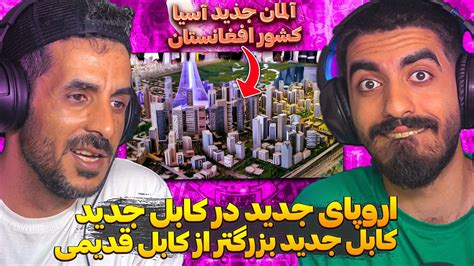 افغانستان اروپای جدید آسیا 😮💪 ساخت کابل جدید با امکانات زیاد و حتی