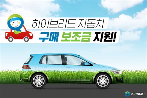 한국환경공단 K Eco 자동차를 사면 보조금을 지원해 준다고~ 하이브리드자동차 구매하고