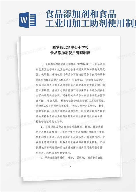 食品添加剂使用管理制度word模板下载编号qzbdpdyo熊猫办公