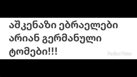აშკენაზები გერმანული ტომები ანუ რომანოვებიც Youtube