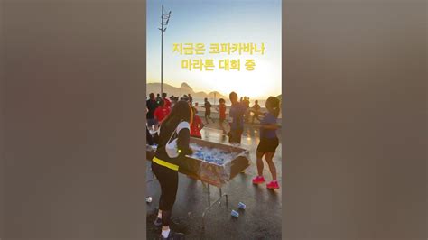 코파카바나 마라톤 실시간 영상 Youtube