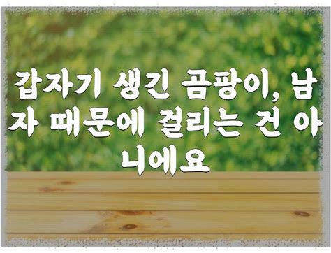 갑자기 생긴 곰팡이 남자 때문에 걸리는 건 아니에요