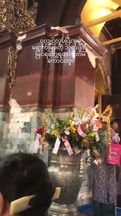 ငလျင်လှုပ်ပြီးနောက်ပိုင်း ဖူးမြင်တွေ့ရတဲ့ မဟာမြတ်မုနိဘုရားကြီး Youtube