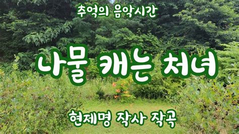 추억의 음악시간 나물캐는 처녀 현제명 작사 작곡 Youtube