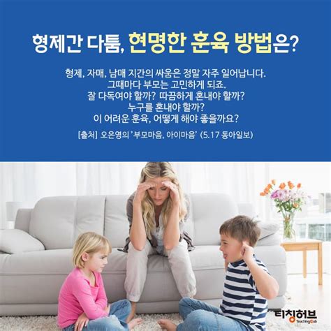 티칭허브 형제 자매 남매 지간의 싸움 그때마다 부모는 Facebook