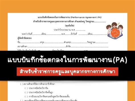 แบ่งปัน แบบบันทึกข้อตกลงในการพัฒนางาน Pa สำหรับข้าราชการครูและบุคลากรทางการศึกษา