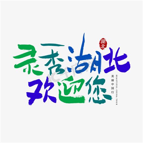 湖北宣传ps艺术字体 湖北宣传ps字体设计效果 千库网