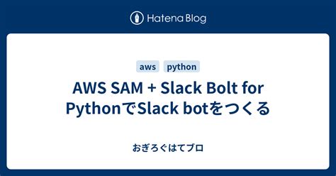 AWS SAM Slack Bolt for PythonでSlack botをつくる おぎろぐはてブロ