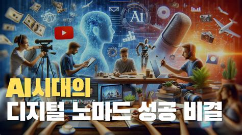 디지털 노마드를 위한 Ai 컨트롤 비밀 프롬프트 엔지니어링 Youtube
