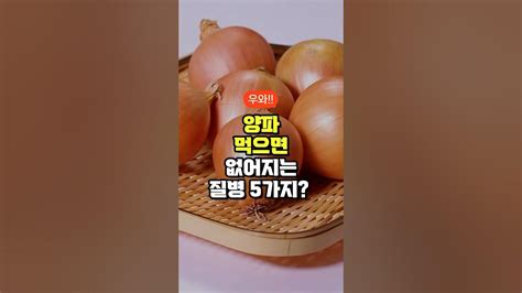 양파 먹으면 없어지는 질병 5가지 Youtube