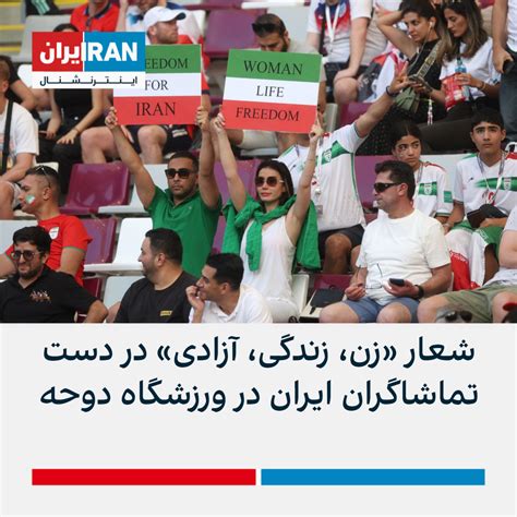 شعار «زن، زندگی، آزادی در دست تماشاگران ایران در ورزشگاه دوحه
