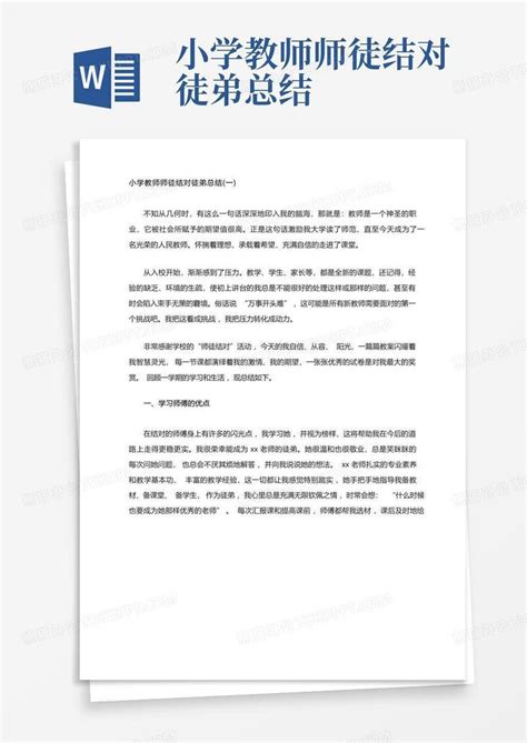 小学教师师徒结对徒弟总结Word模板下载 编号qzawrora 熊猫办公