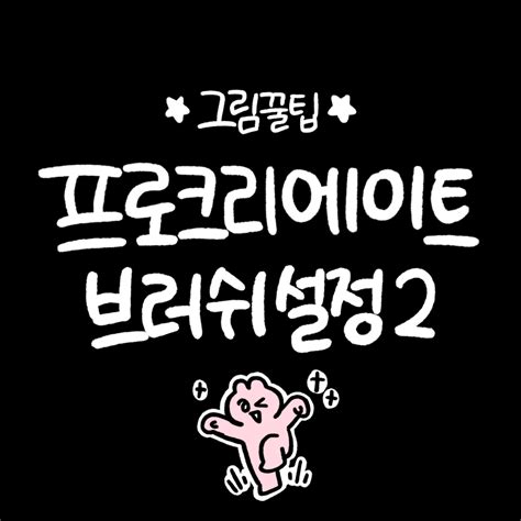 프로크리에이트 브러쉬 설정 2