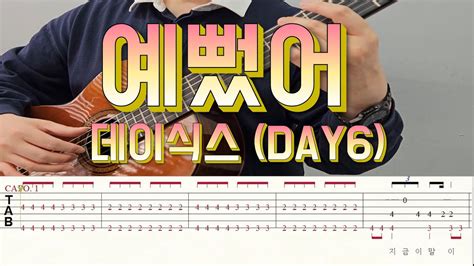 데이식스 Day6 예뻤어 You Were Beautiful [guitar Cover Tab 기타 커버 타브 악보