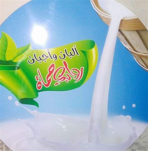 ألبان وأجبان روابي حماة