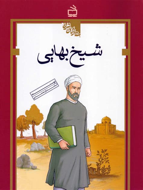 شیخ بهایی انتشارات مدرسه