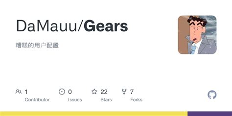 GitHub DaMauu Gears 糟糕的用户配置
