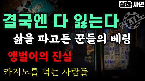카지노실패사연 모음｜도박중독자의 삶：강원랜드 앵벌이의 진실｜결국엔 다 잃는다 카지노를 먹는 사람들 실화사연 7가지 몰아보기