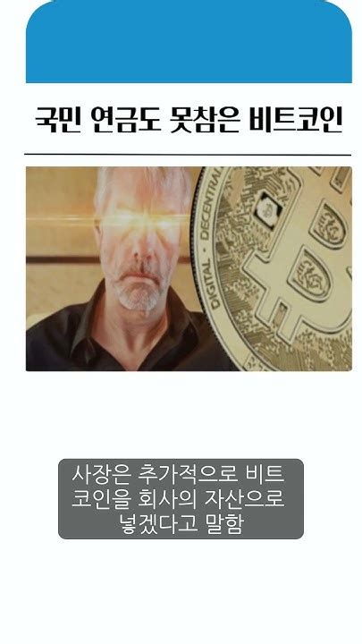국민 연금도 못참은 비트코인 기업 Youtube