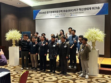 경기경제자유구역청 ‘경기경제자유구역 혁신생태계 워크숍 개최