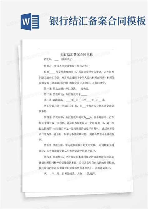 银行结汇备案合同Word模板下载 编号qkxedere 熊猫办公
