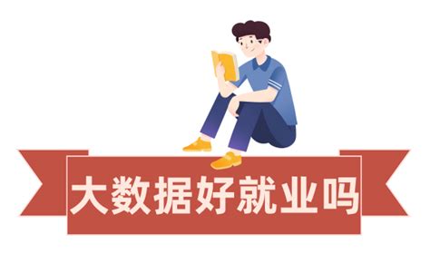 都说大数据前景好，那好找工作吗？ 知乎