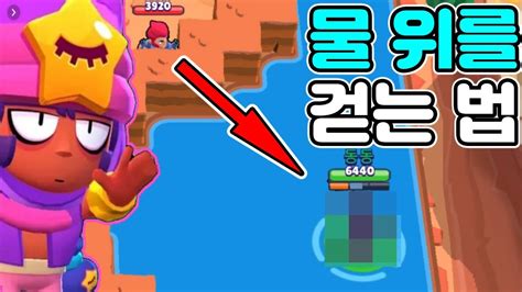 전설 샌디 때문에 물위를 걷는법 발견했습니다 론스타 업데이트 버그 브롤스타즈 Youtube