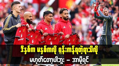 ဒီနှစ်က မနှစ်ကရာသီလို ရုန်းကန်ရတဲ့ ရာသီလို မဟုတ်တော့ပါဘူး အာမိုရင