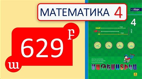 Մաթեմատիկա 4 րդ դասարան Զանգվածի և երկարության չափման միավորներ Վարժություն 629 Youtube