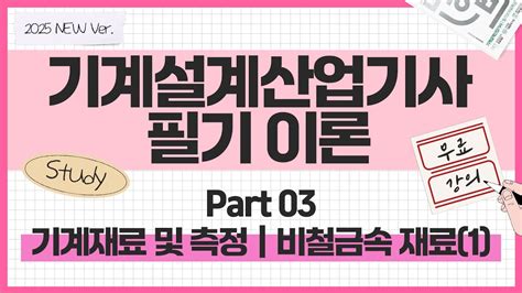 기계설계산업기사 필기 이론｜part 03 기계재료 및 측정｜chapter 3 비철금속 재료1 Youtube