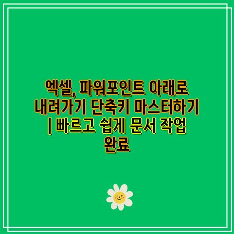 엑셀 파워포인트 아래로 내려가기 단축키 마스터하기 빠르고 쉽게 문서 작업 완료 네이버 블로그