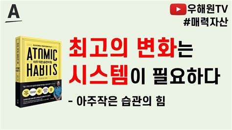 [매력자산] 아주작은습관의힘 최고의 변화는 환경이 만든다 Youtube