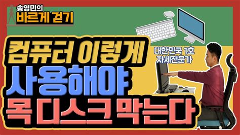 목 허리 건강 지키는 책상 사용법 송영민의 바른자세만들기 11 Youtube