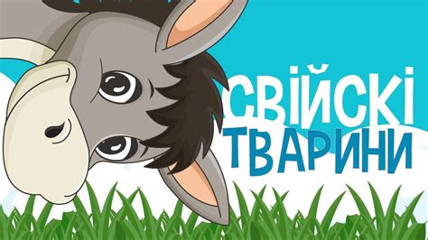 ДОМАШНІ або СВІЙСЬКІ ТВАРИНИ для дітей мультфільми українською мовою З любов`ю Youtube