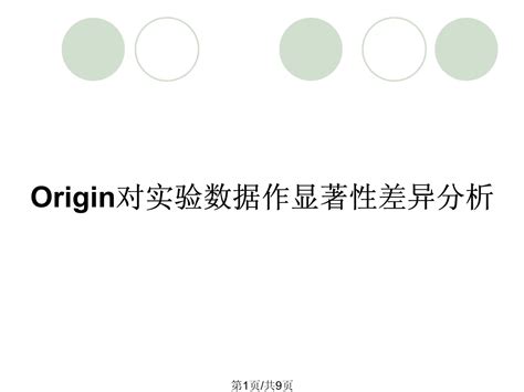 Origin对实验数据作显著性差异分析 20230317 Pptx 人人文库