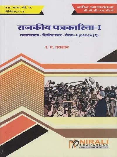 Nirali Prakashan राजकीय पत्रकारिता I For 2024 Exam