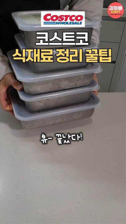 코스트코 식재료 정리 보관 꿀팁 대용량 식재료 소분 Youtube