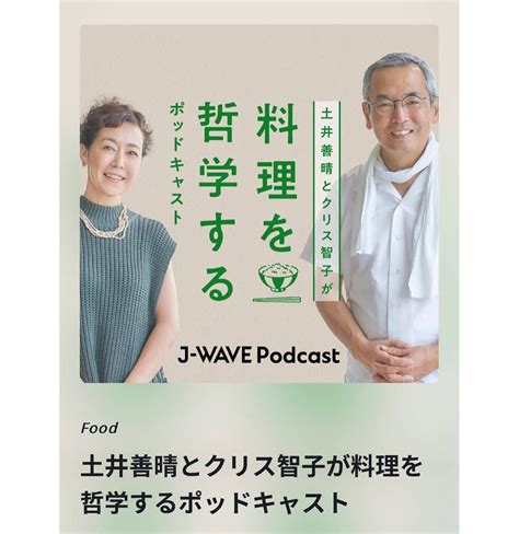 クリス智子さんのインスタグラム写真 クリス智子Instagram 土井善晴とクリス智子が 料理を哲学する ポッドキャスト はじまり