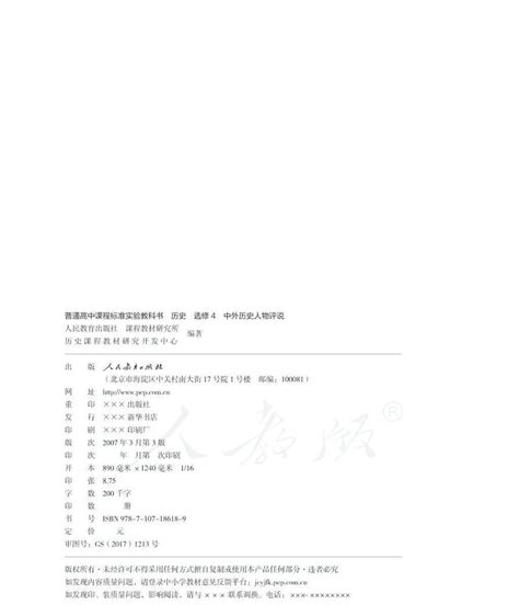 人教版历史选修4中外历史人物评说电子书2023高清pdf电子版 教习网课件下载