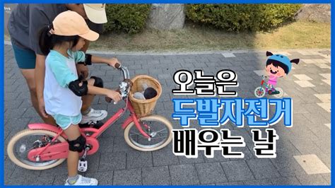 두발자전거 타는 걸 배웠어요~ 성공할 수 있을까요 두발자전거 자전거배우기 Youtube