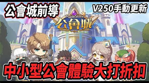 【新楓之谷 V250公會城改版】這次依舊使用手動更新快速搞定😎中小型公會體驗大打折扣😵公會間的貧富差距逐漸拉大🤔【rui】 Youtube