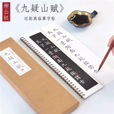 批发九疑山赋柳公权字帖小楷楷书近距离毛笔书法临摹字卡字帖 阿里巴巴