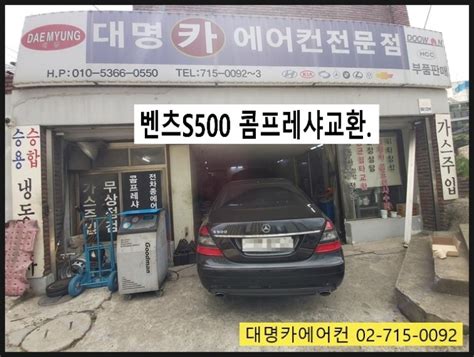벤츠s500 수입차에어컨고장으로 인해 콤프레샤재생품 교환 수리 하러 용산 대명 카에어컨 전문점에 방문 하셨습니다 수입차에어컨부품판매전문점 네이버 블로그