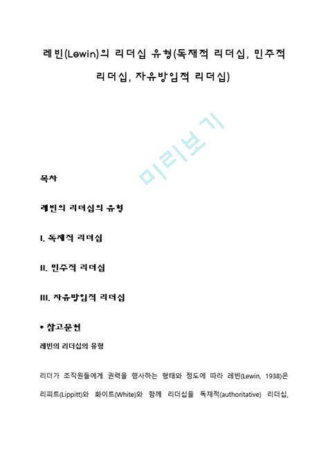 레빈lewin의 리더십 유형독재적 리더십 민주적 리더십 자유방임기타방송통신