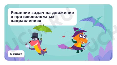 📈 Презентация по теме “Решение задач на одновременное движение в противоположных направлениях