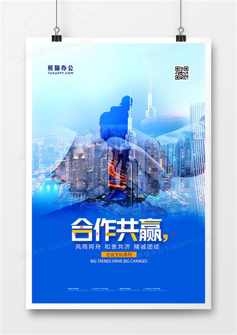 创意蓝色合作共赢企业文化海报设计图片下载 psd格式素材 熊猫办公